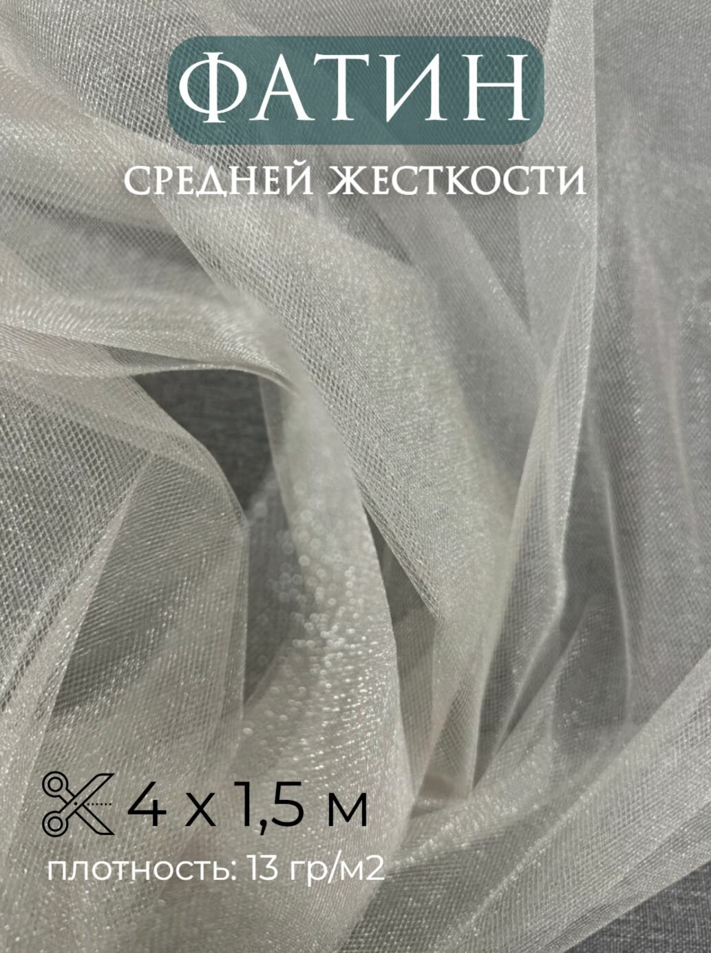 Ткань Фатин для рукоделия средней жесткости "Кристалл", ширина 150 см, цвет серебро, отрез 4 метра