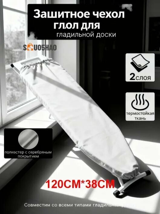 Чехол для гладильной доски "148", антипригарное покрытие, 120 см х 38 см