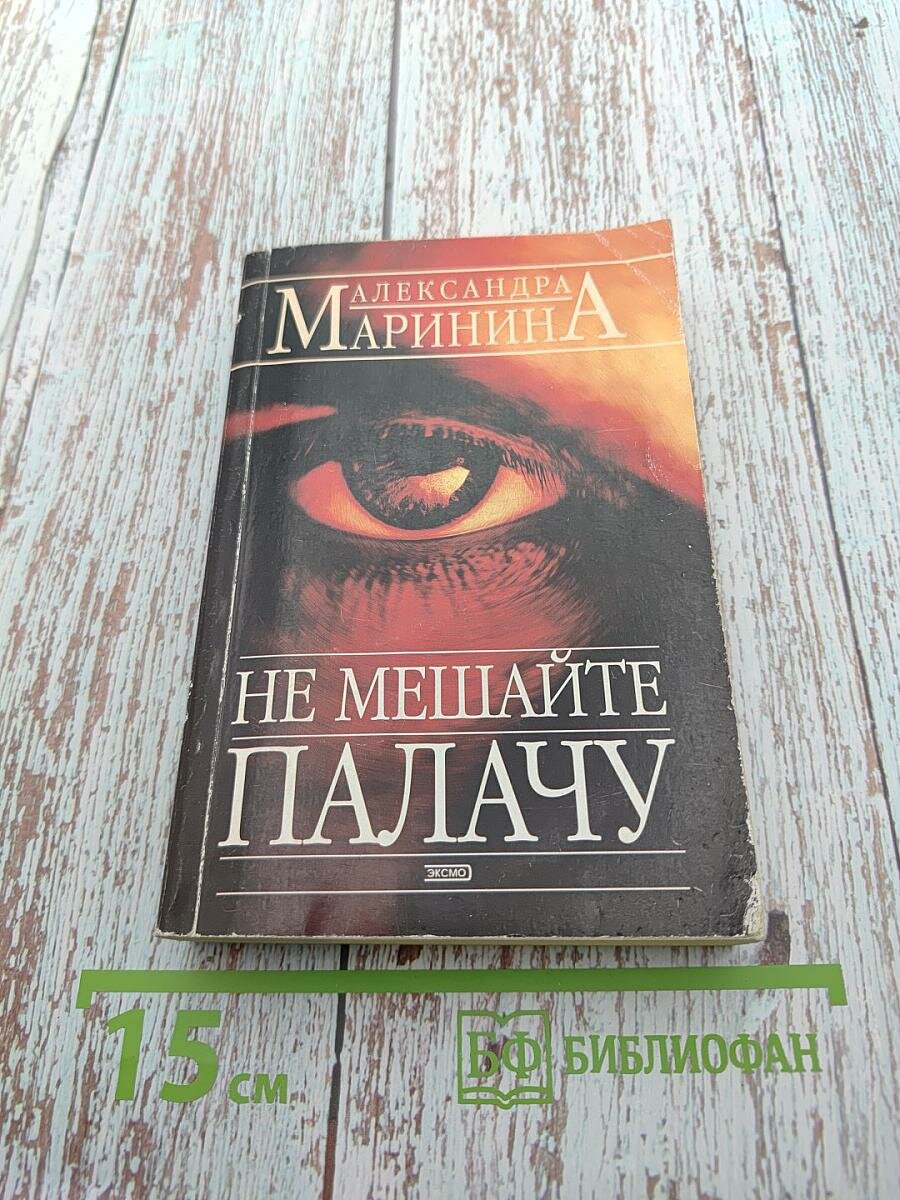 Не мешайте палачу