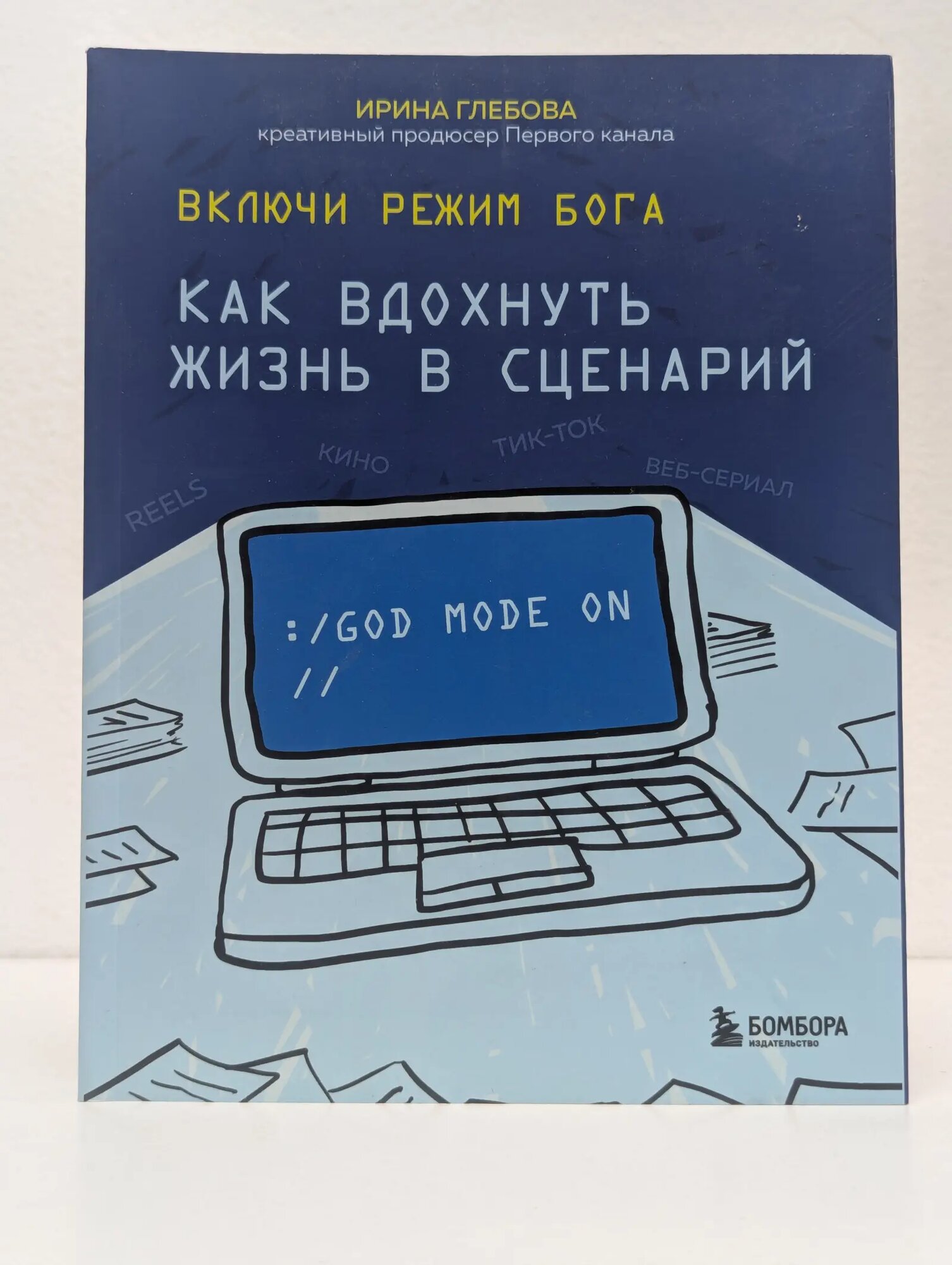Включи режим Бога. Как вдохнуть жизнь в сценарий Глебова Ирина Сергеевна 2022