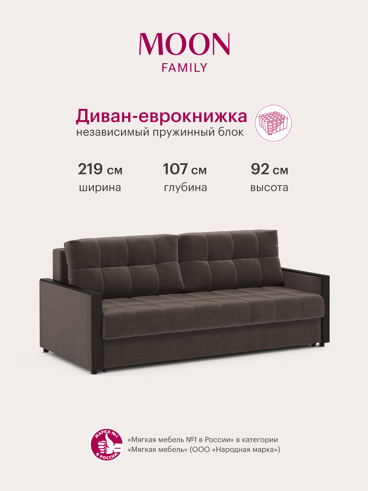 Диван-кровать раскладной еврокнижка MOON FAMILY 135 велюр коричневый , Независимый пружинный блок , 219х107х92 см