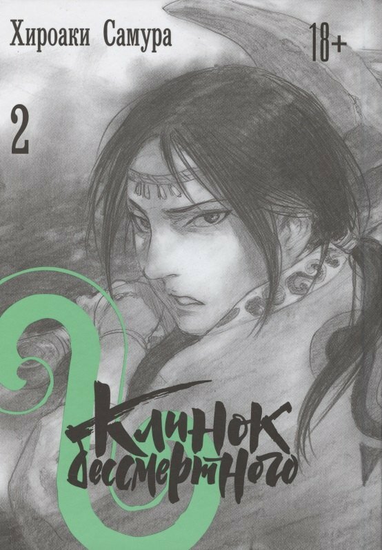 Книга: "Клинок Бессмертного. Том 2 (Blade of the Immortal / Mugen no Juunin). Манга" от Самура Х, русский язык, Манга драма