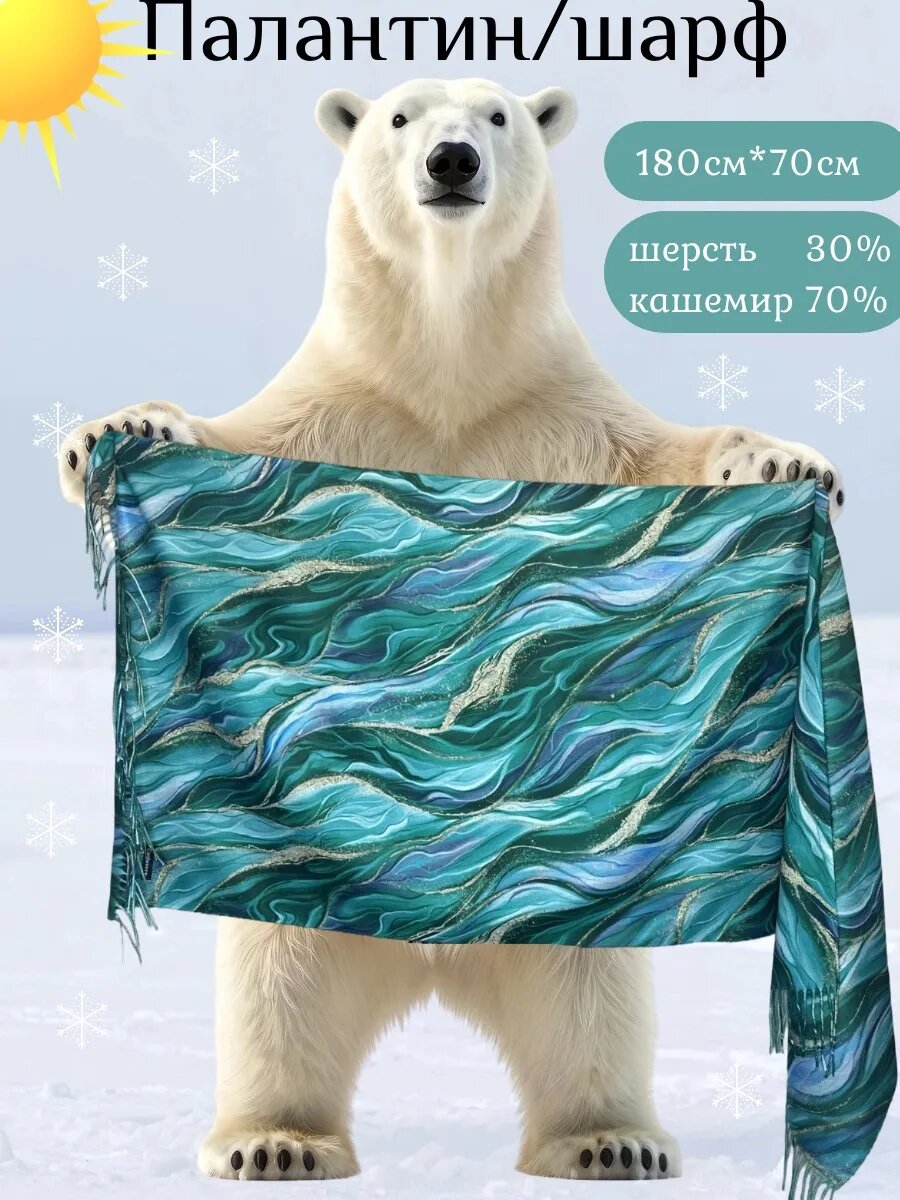 Палантин для женщин