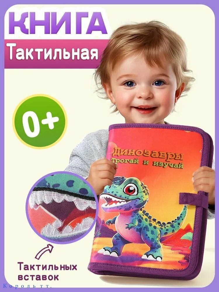 Детская тканевая книга, тактильное восприятие, развитие сенсорных навыков младенцев, мягкие игрушки Монтессори для детей 0-1-3 лет (русский, динозавры)