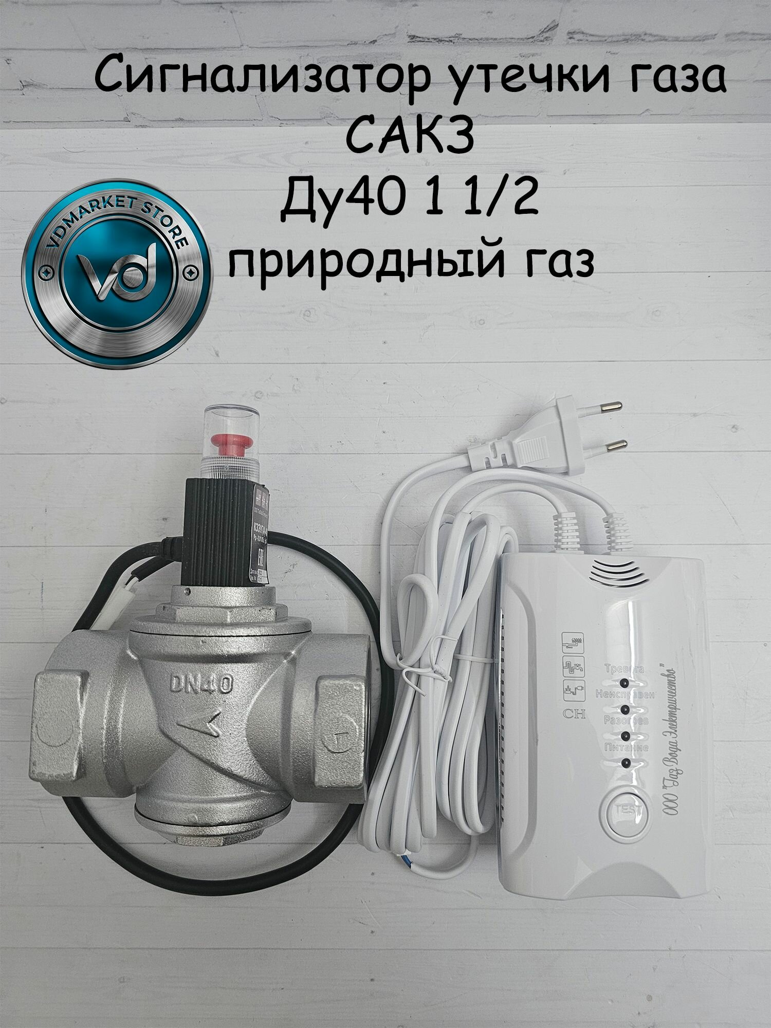 Сигнализатор утечки газа Ду40 1 1/2 природный газ