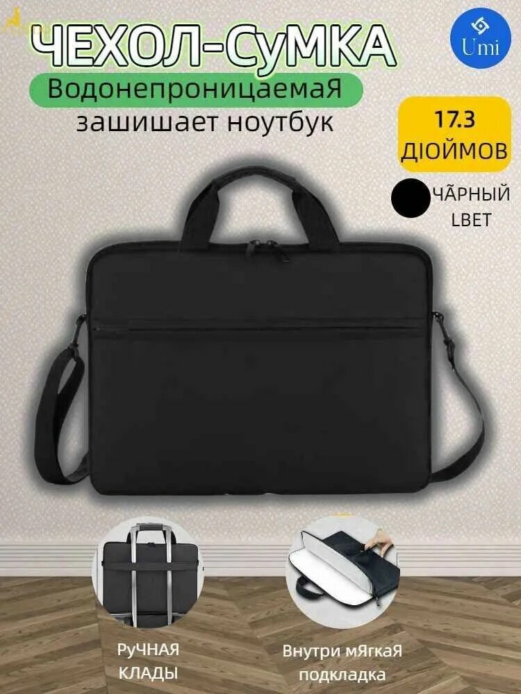 Сумка для ноутбука 17.3 / чехол для ноутбука черного цвета