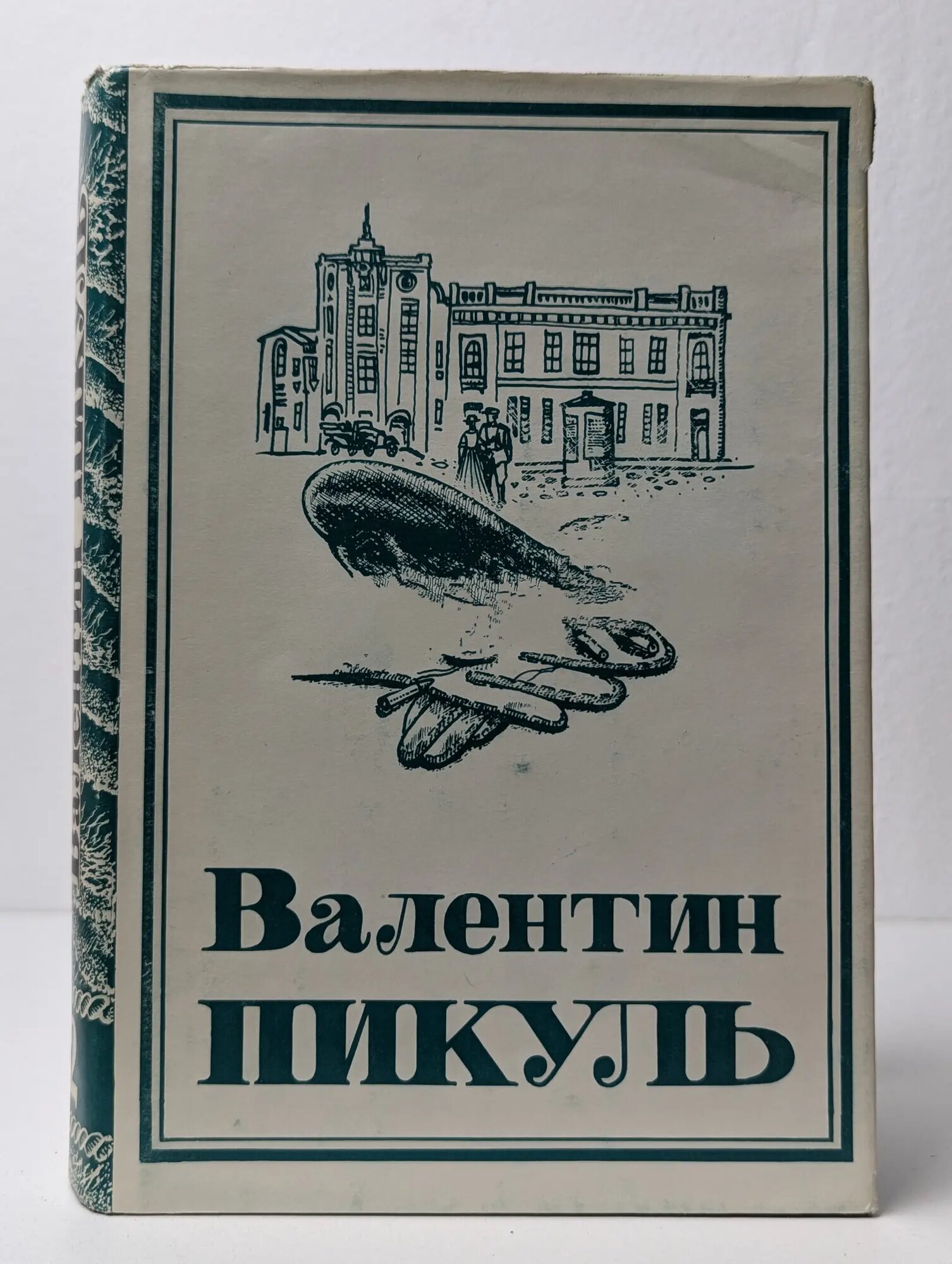 Валентин Пикуль. Собрание сочинений в 13 томах. Том 2 Пикуль Валентин Саввич 1992