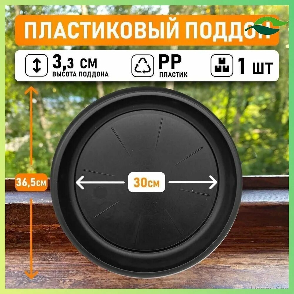 Поддон для цветов,30 см х 3.3 см
