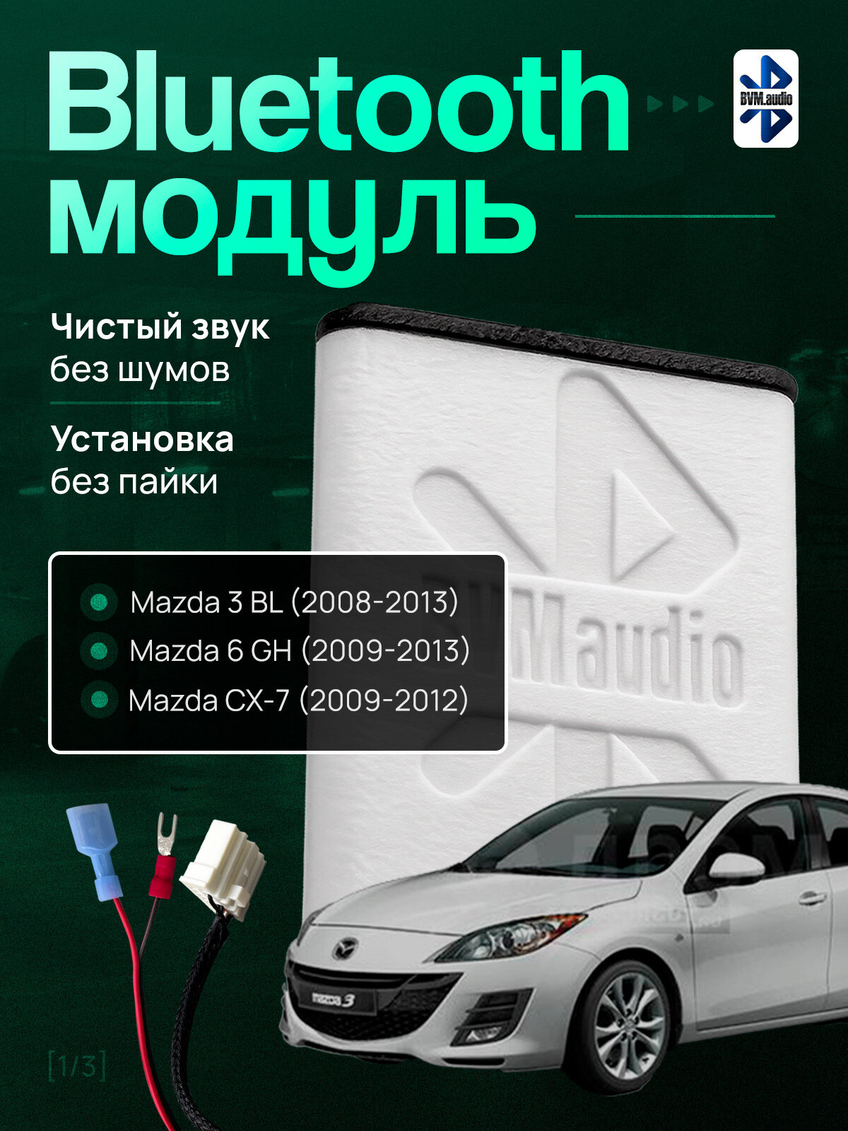 Bluetooth-модуль BVM.audio Mazda 3(BL) 6(GH рестайлинг) CX-7 (Рестайлинг)