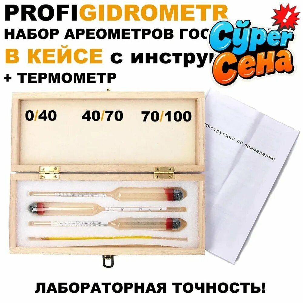 Набор спиртометров АСП-3 с термометром (ареометров 0-40, 40-70, 70-100) в деревянной коробке