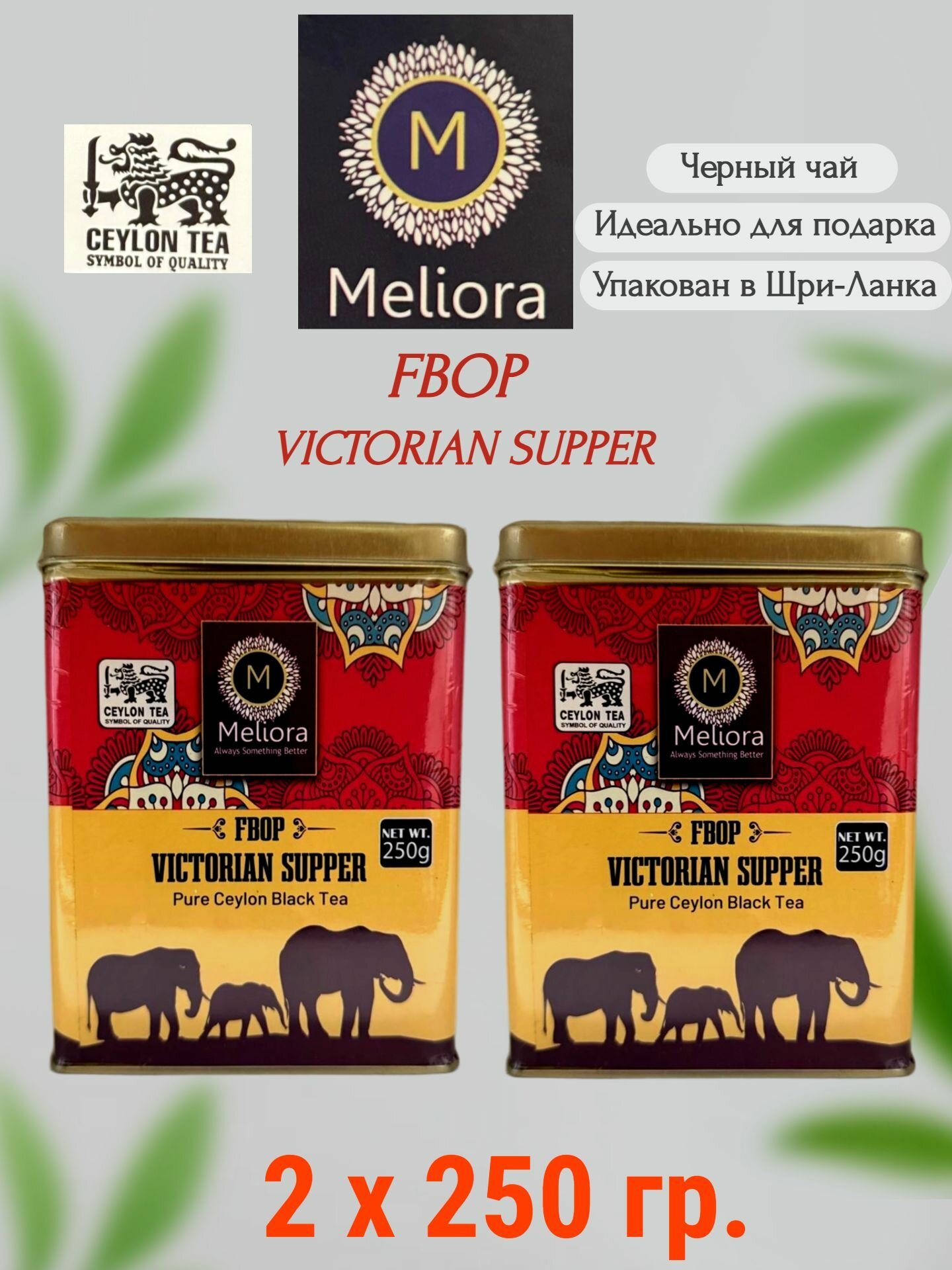 Чай Meliora Fbop Victorian Supper, 250 гр. 2 шт. Шри-Ланка