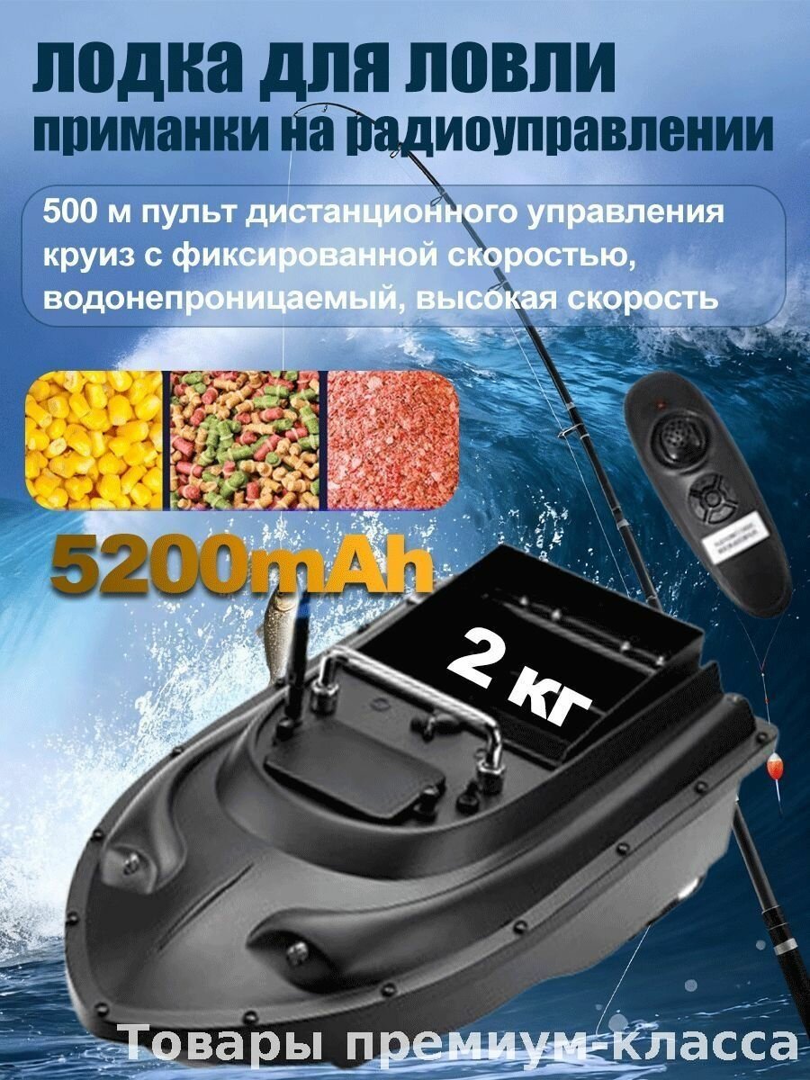 Беспроводной прикормочный кораблик премиум с дальностью 500 метров, оснащенный водонепроницаемым корпусом и пультом управления