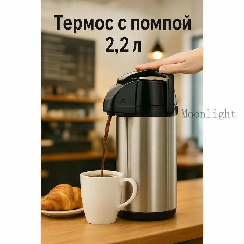 Термос С помпой, 2.2 л