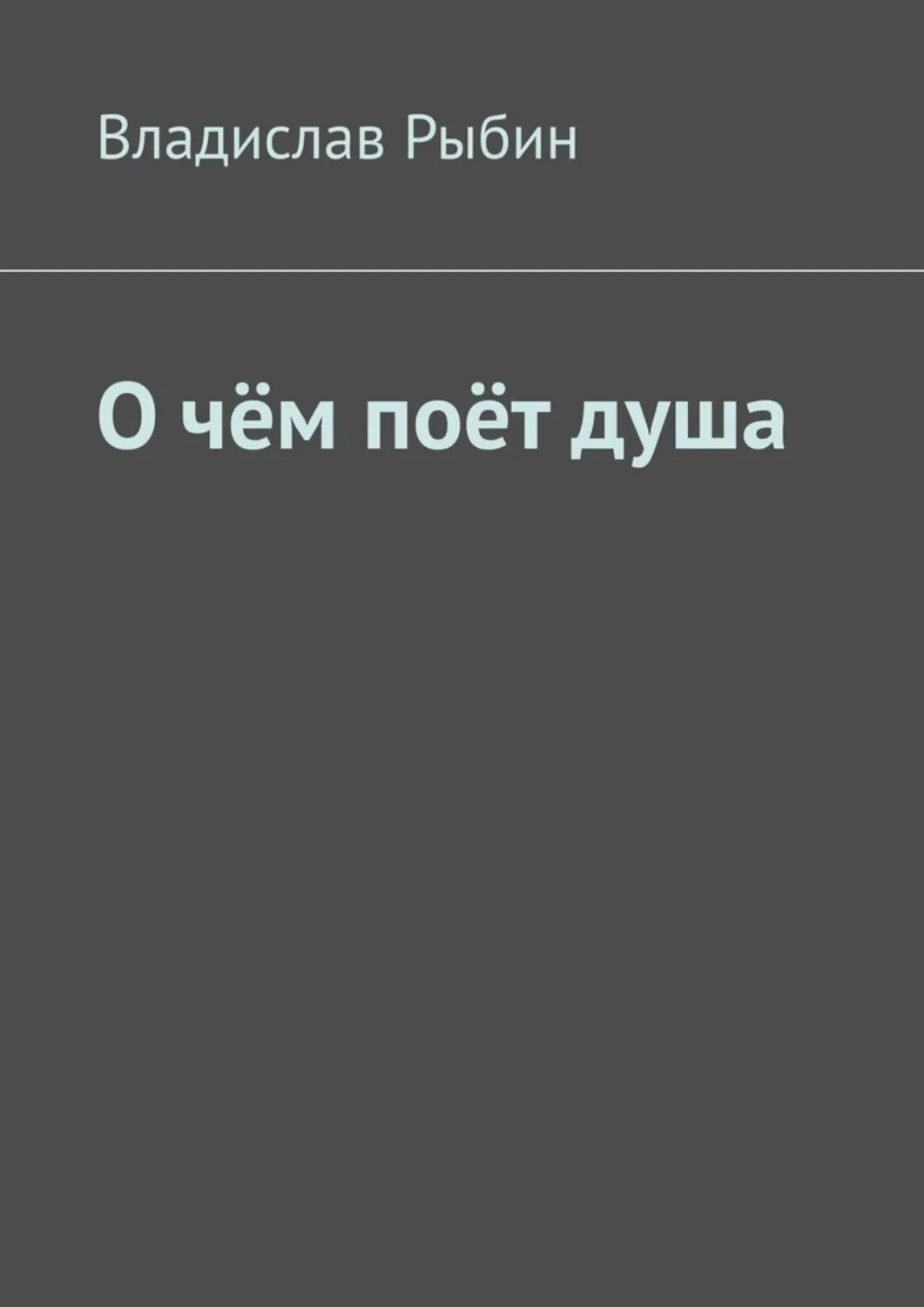О чём поёт душа. Поэтический сборник [Цифровая книга]