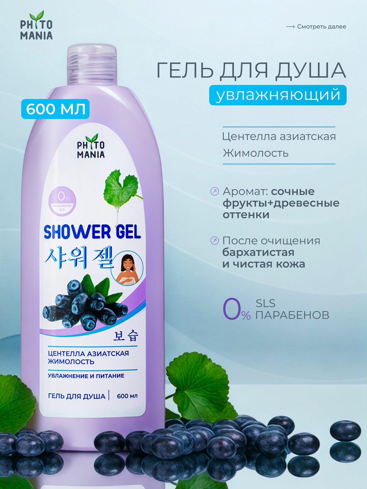 Гель для душа увлажняющий питательный PHYTOMANIA Центелла+Жимолость, 600 мл
