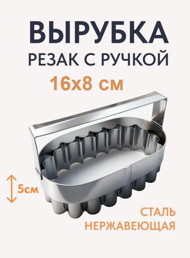 Форма-резак "Овал" 16*8см гофрированная с ручкой, h-5см, нержавеющая сталь 1мм