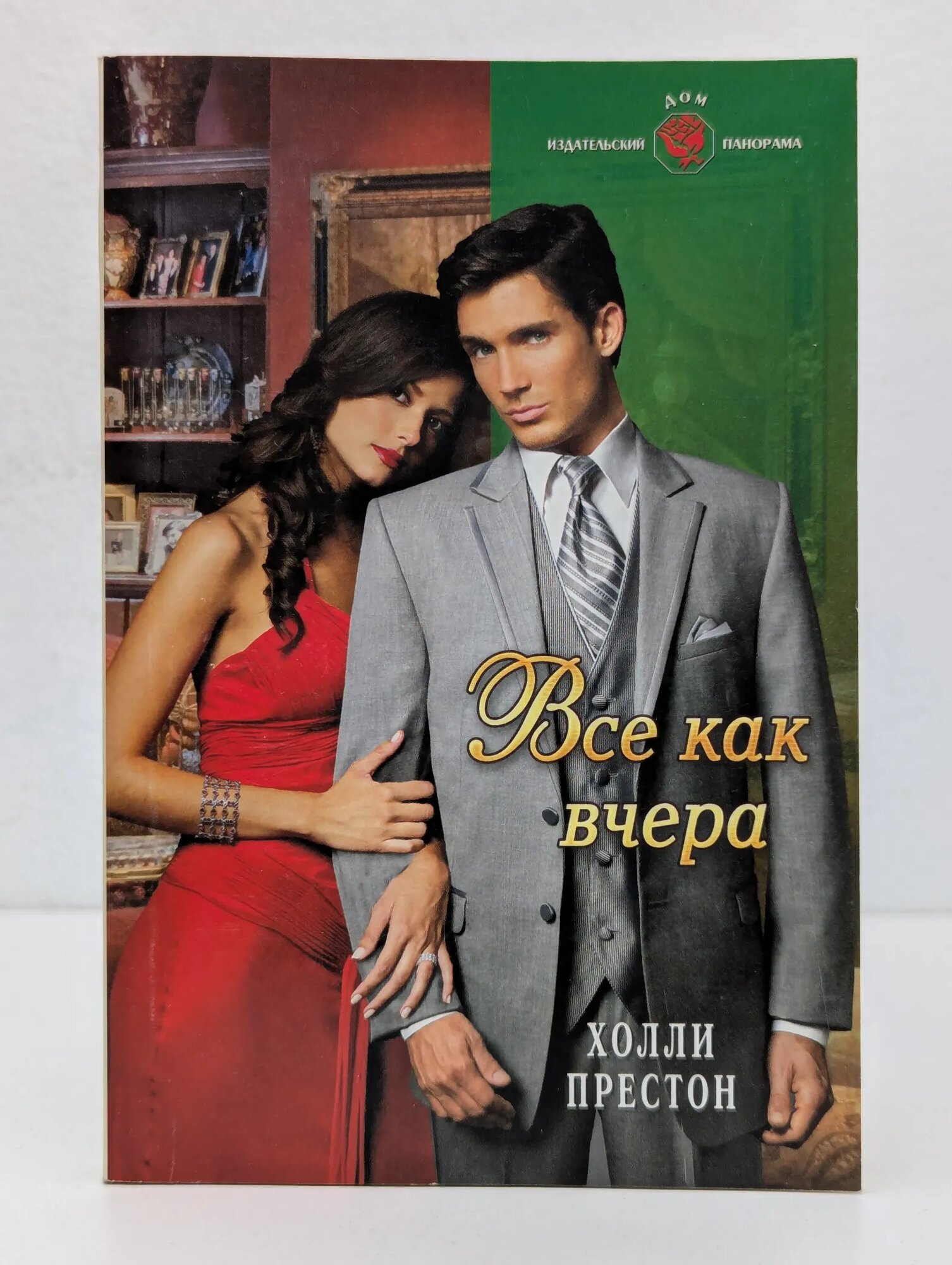 Все как вчера Престон Холли 2011