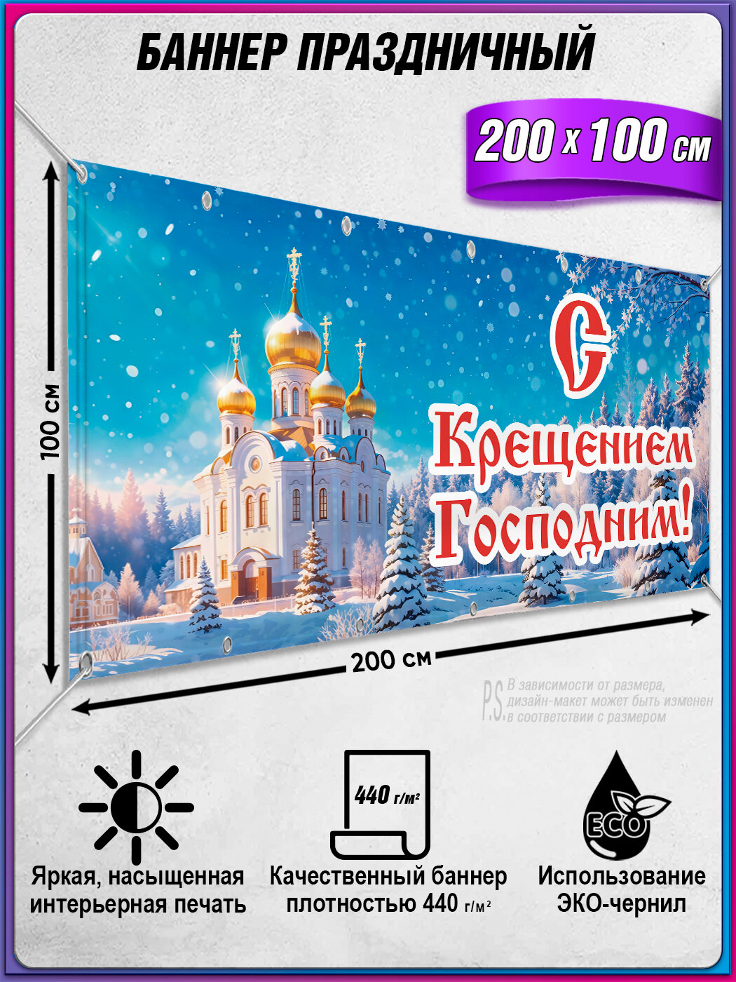 Крещение Господне оформление / Праздничный баннер на Крещение Господне 19 января / 2х1 м.