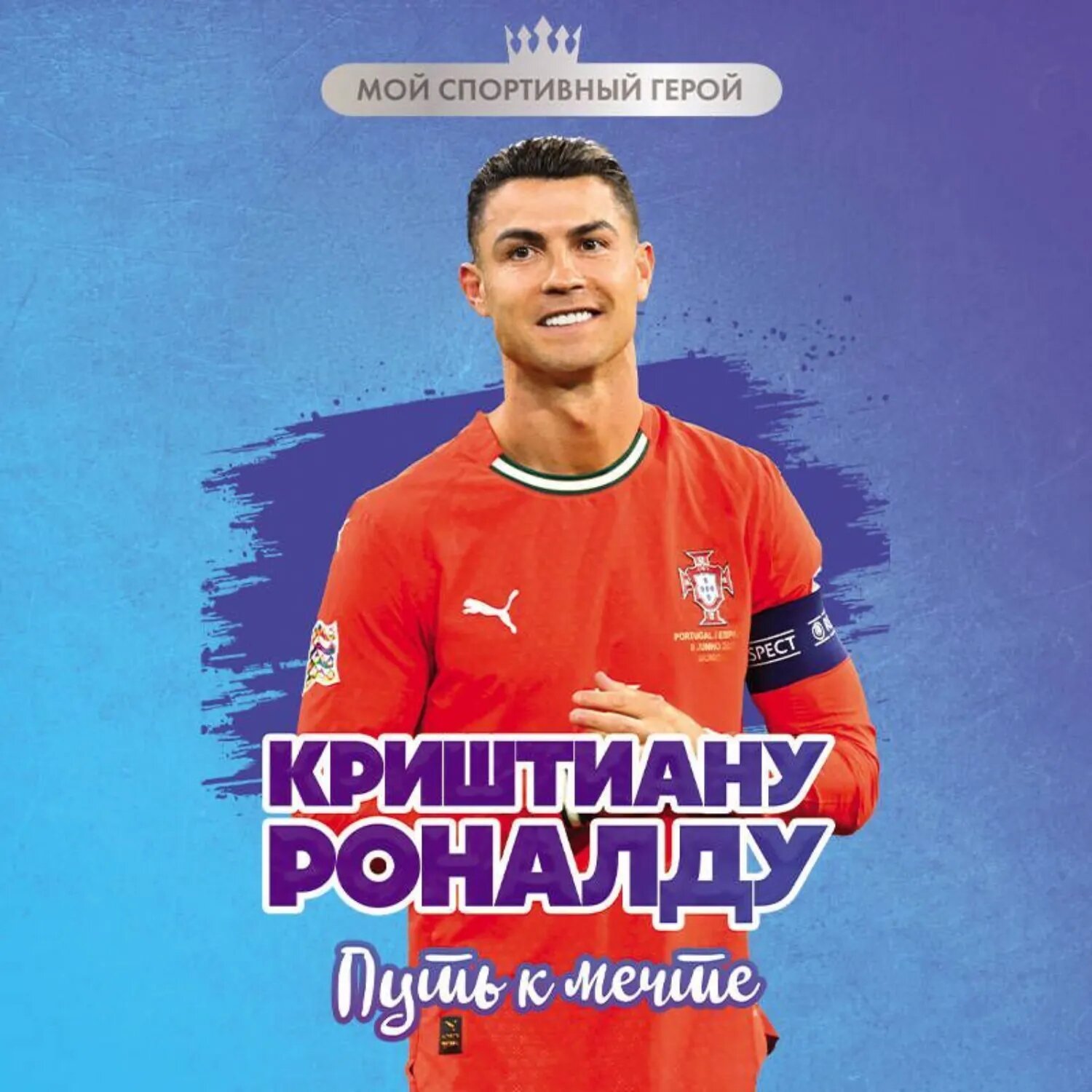 Криштиану Роналду. Путь к мечте [Аудиокнига]