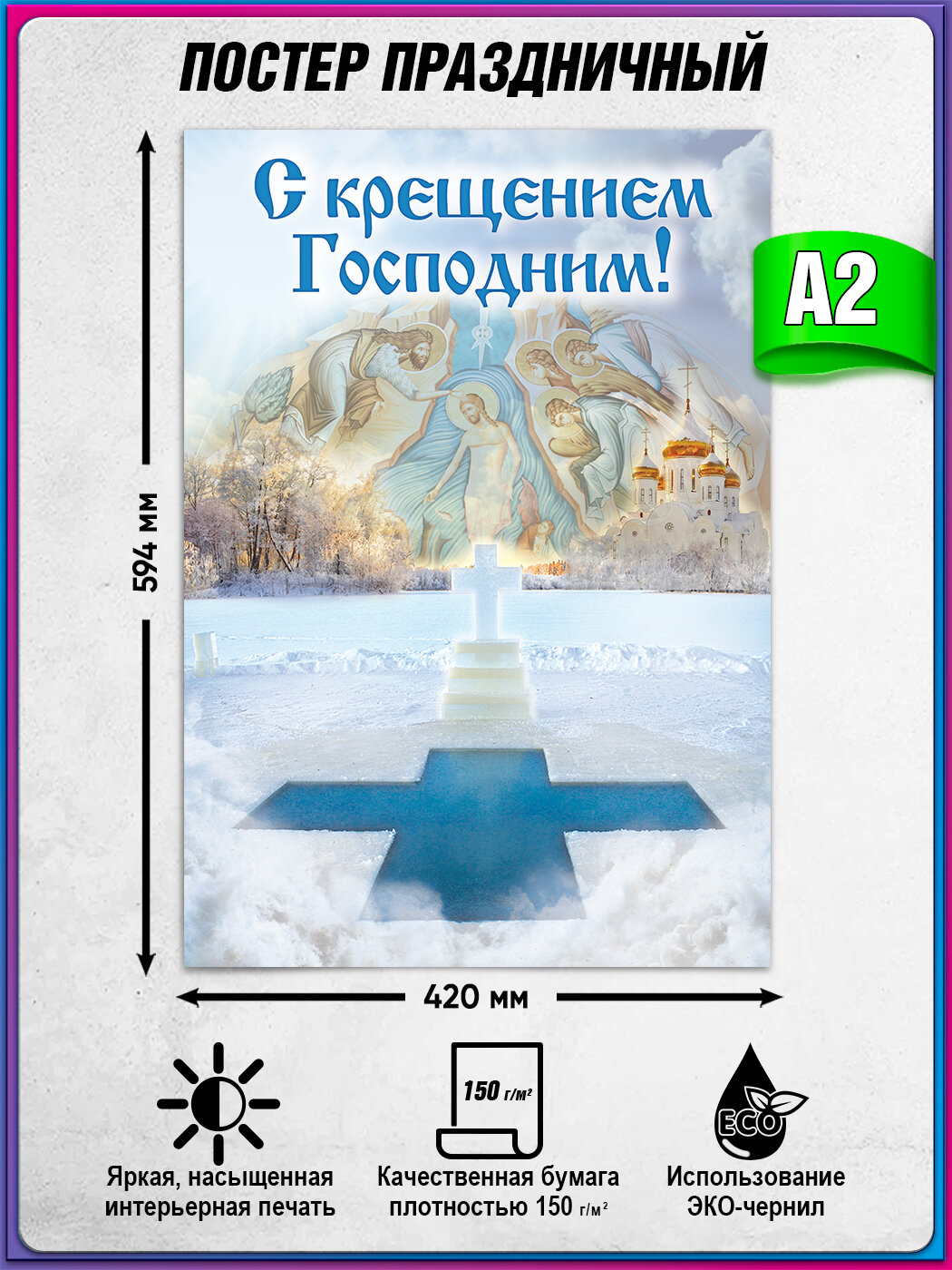 Крещение Господне оформление / Плакаты, Постеры на Крещение Господне / А2