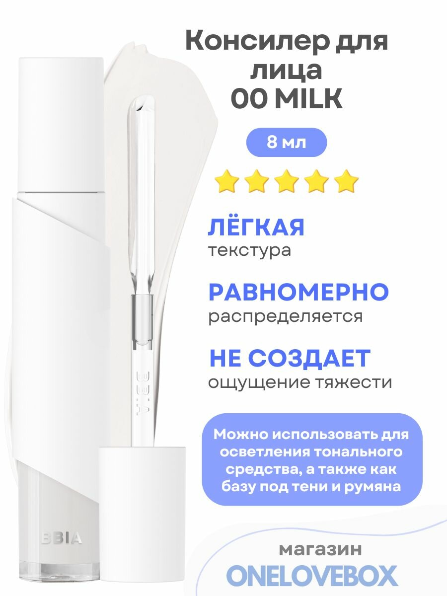 BBIA Eau Stay Concealer 00 MILK - консилер для лица (8гр)