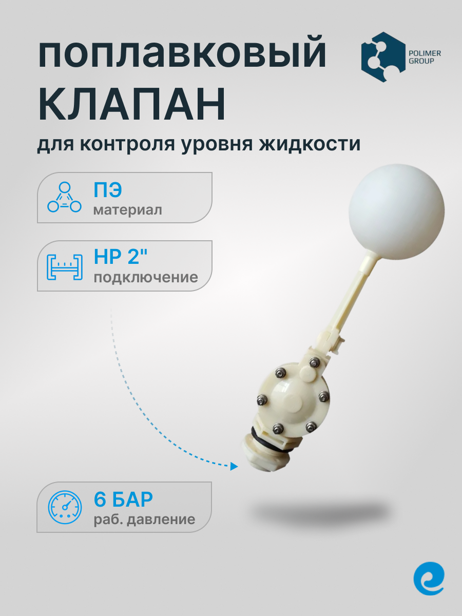 Клапан поплавковый POLIMER GROUP, для емкости, механическое управление, Ру 6