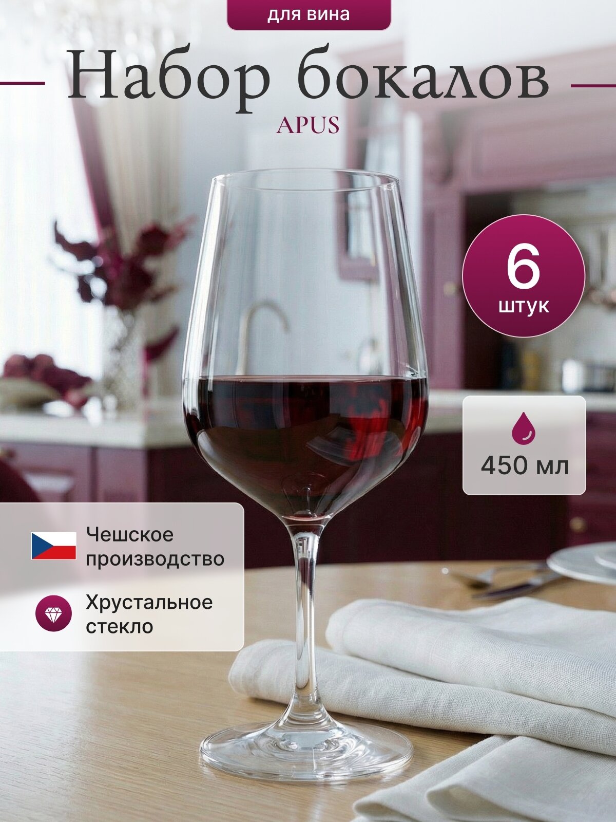 Бокал для красного вина "APUS", 450 мл (набор 6 шт.)