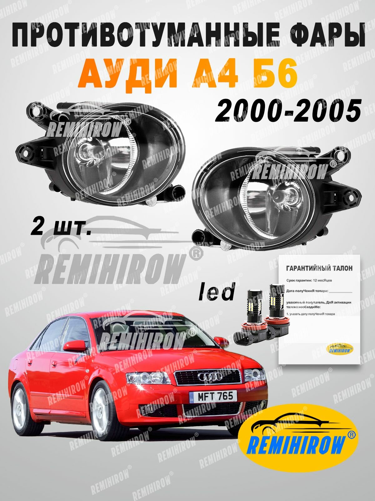 Фары автомобильные, Противотуманная фара, 2 шт, арт. ауди а4 б6 2000-2005 (левая + правая) Remihirow
