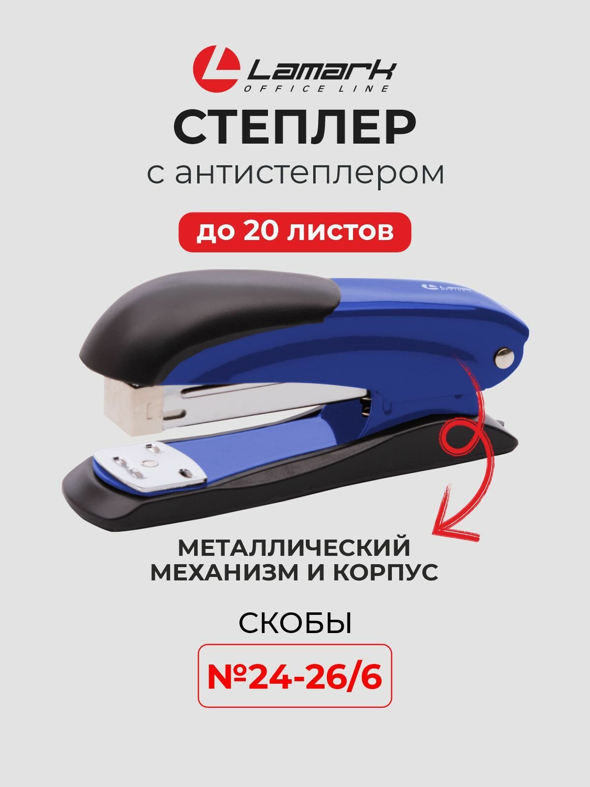 Степлер канцелярский для бумаги до 20 листов скобы №24/6 и №26/6 синий Lamark Ulrich
