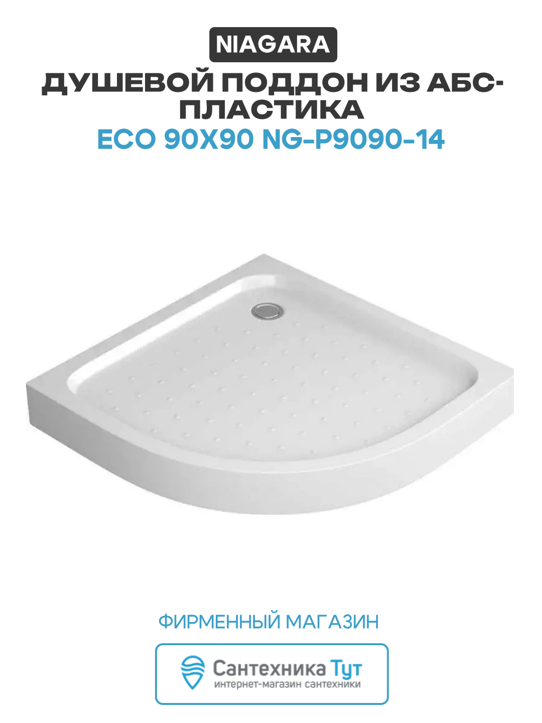 Душевой поддон из АБС-пластика Niagara Eco 90х90 NG-P9090-14 цвет Белый