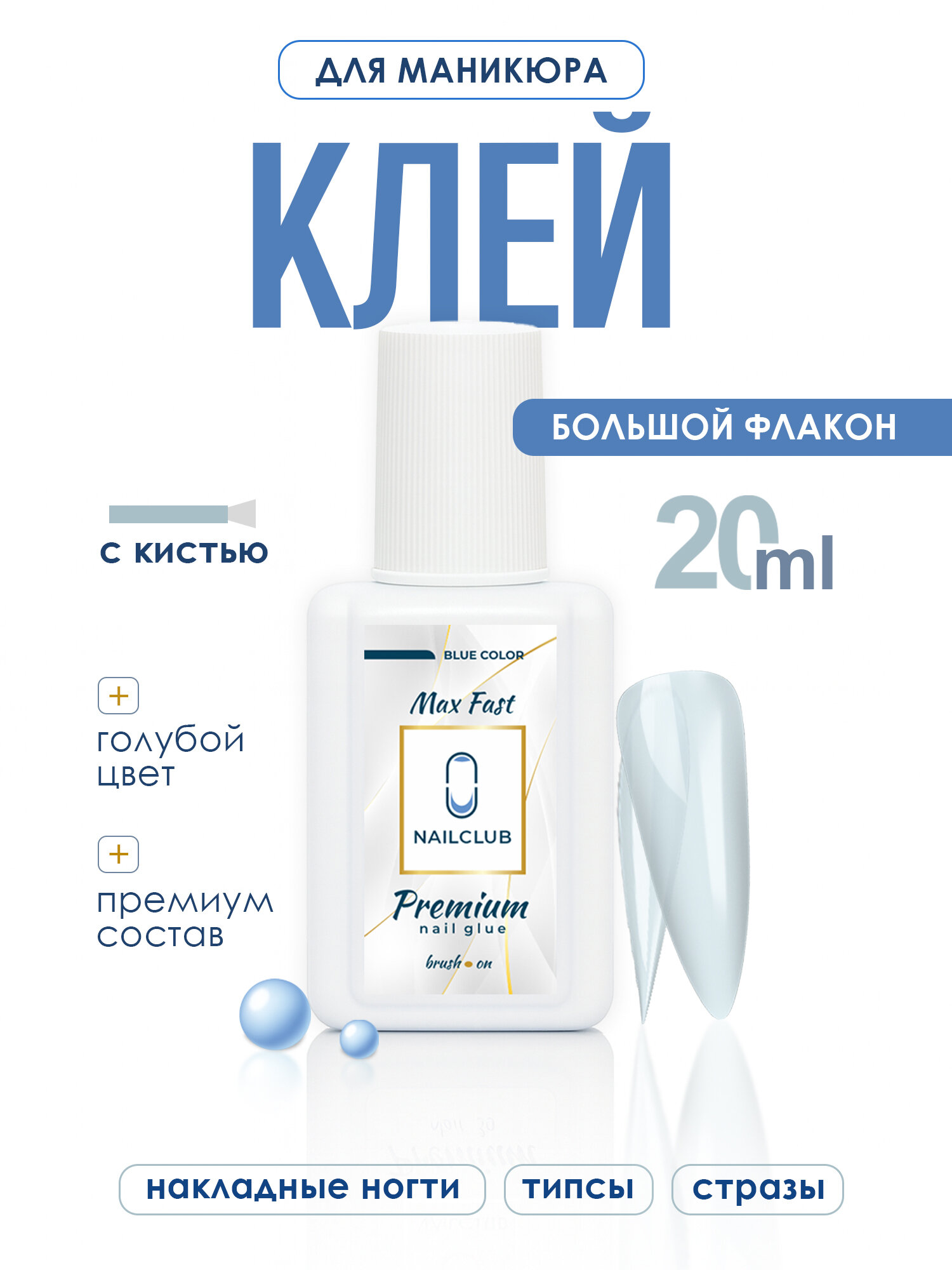 Nail Club professional Клей для страз накладных ногтей и типс Max Fast 20 мл