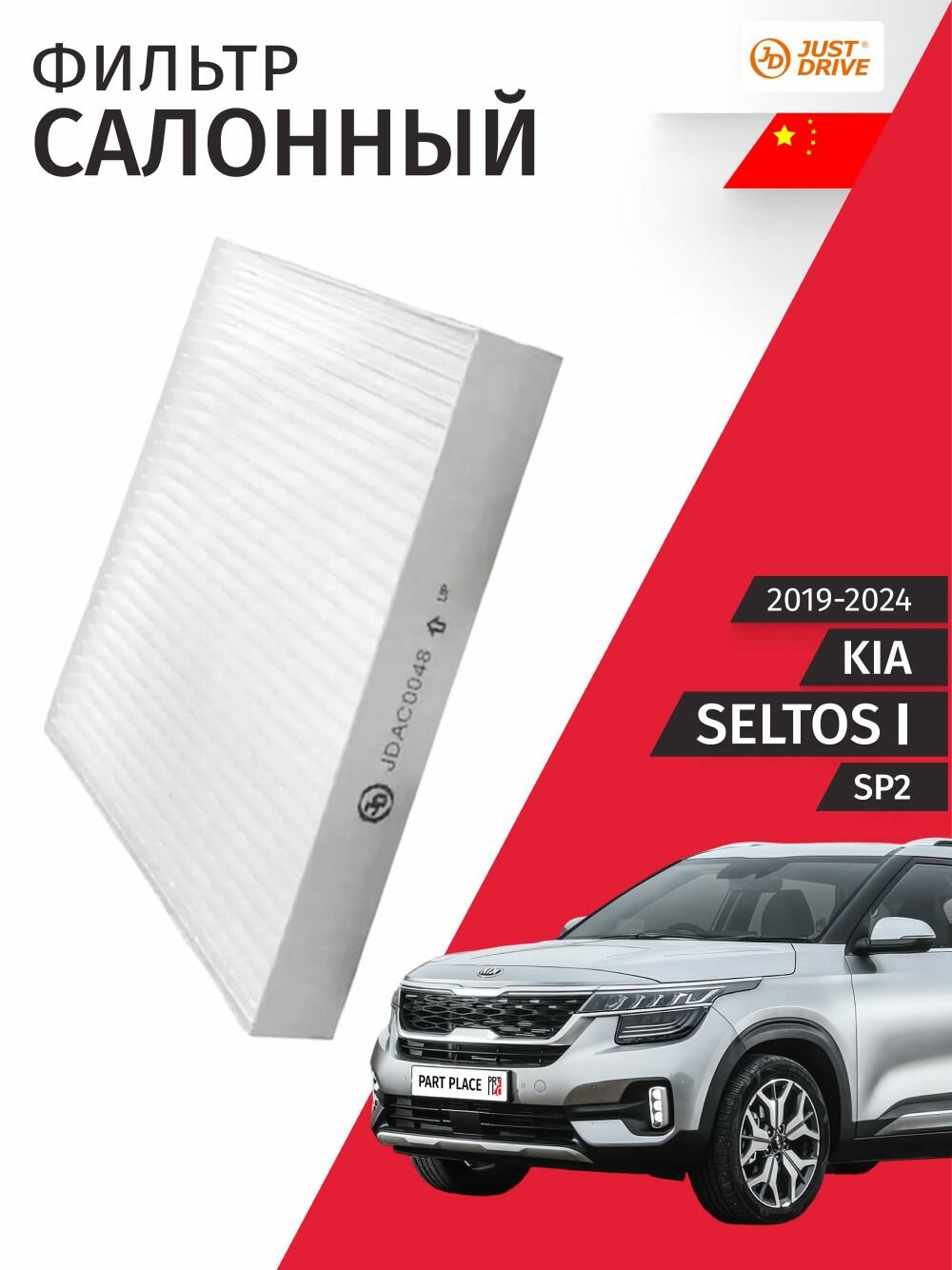 Фильтр салонный Kia Seltos (1) SP2 / Киа Селтос / 2019 2020 2021 2022 2023 2024 / 1 шт Just Drive