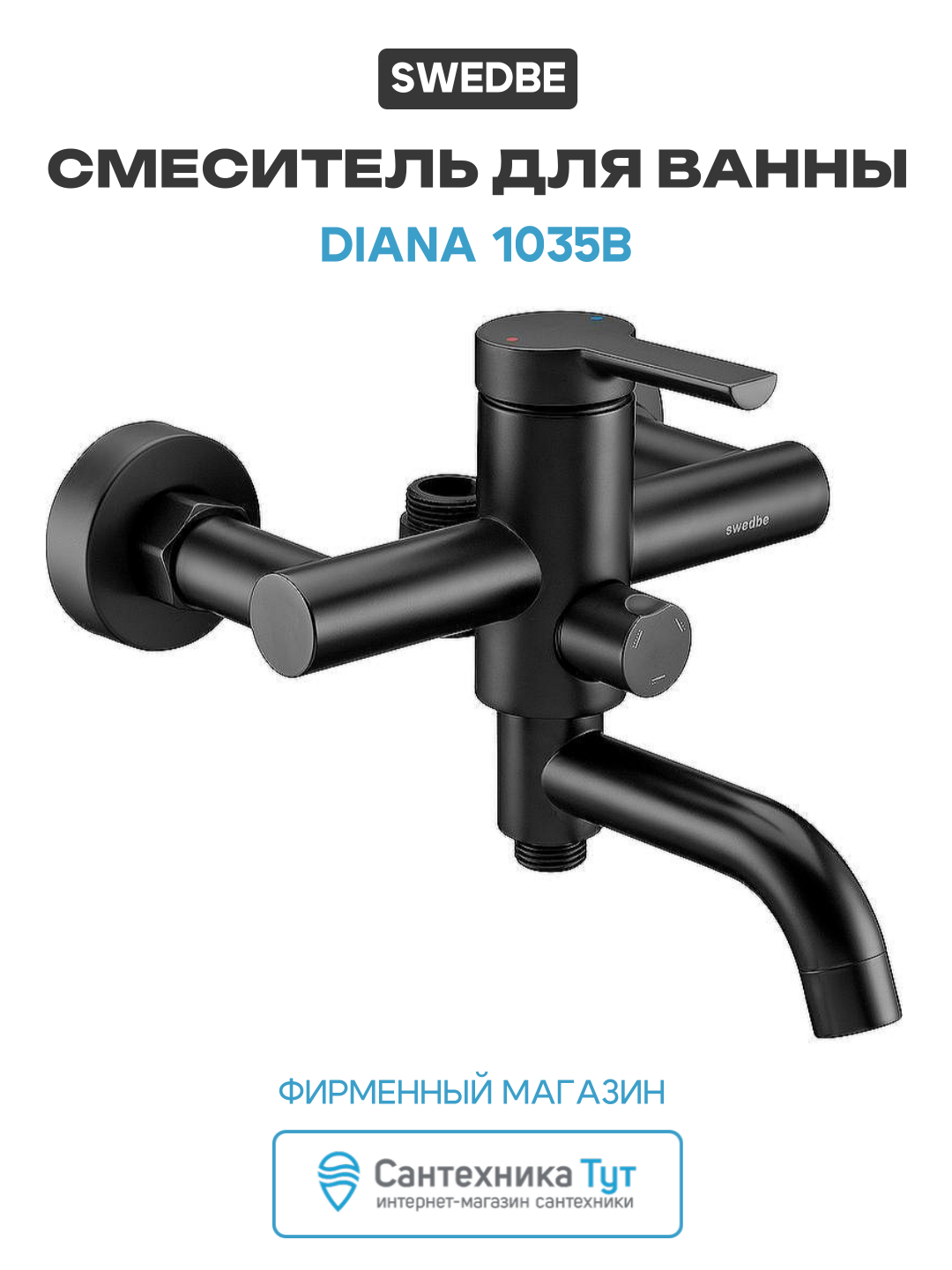 Смеситель для ванны Swedbe Diana 1035B Черный матовый латунь на стену Швеция
