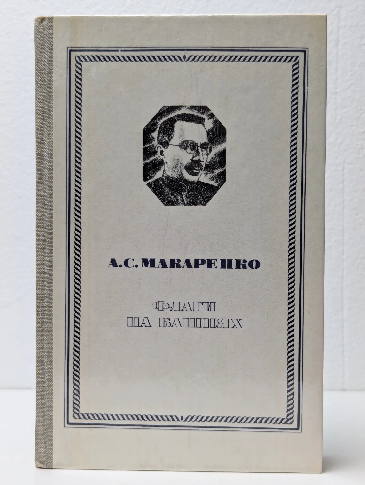 Флаги на башнях Макаренко Антон Семенович 1981