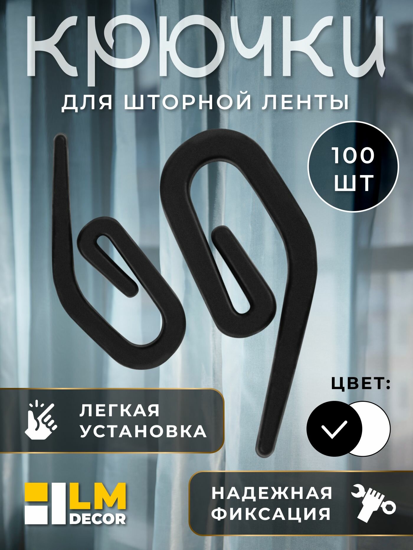 Бегунок улитка для штор и тюли / крючки для штор набор 100 шт