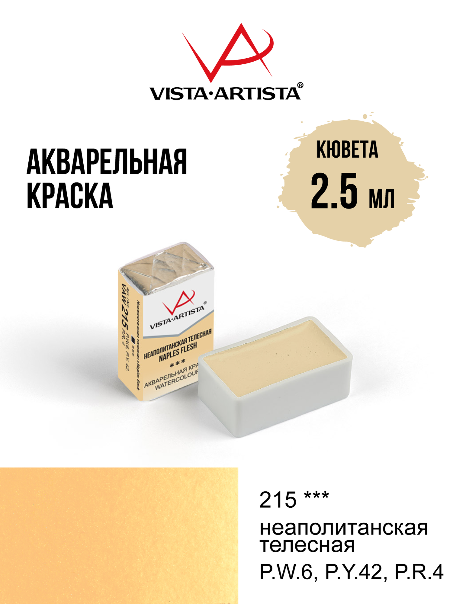 Акварель художественная 2.5 мл в кюветах "VISTA-ARTISTA" VAW 215 неаполитанская телесная