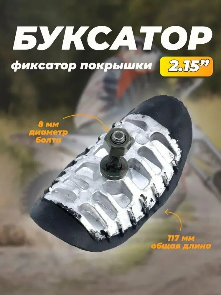 Фиксатор покрышки (буксатор) 2.15" мотоцикла, питбайка