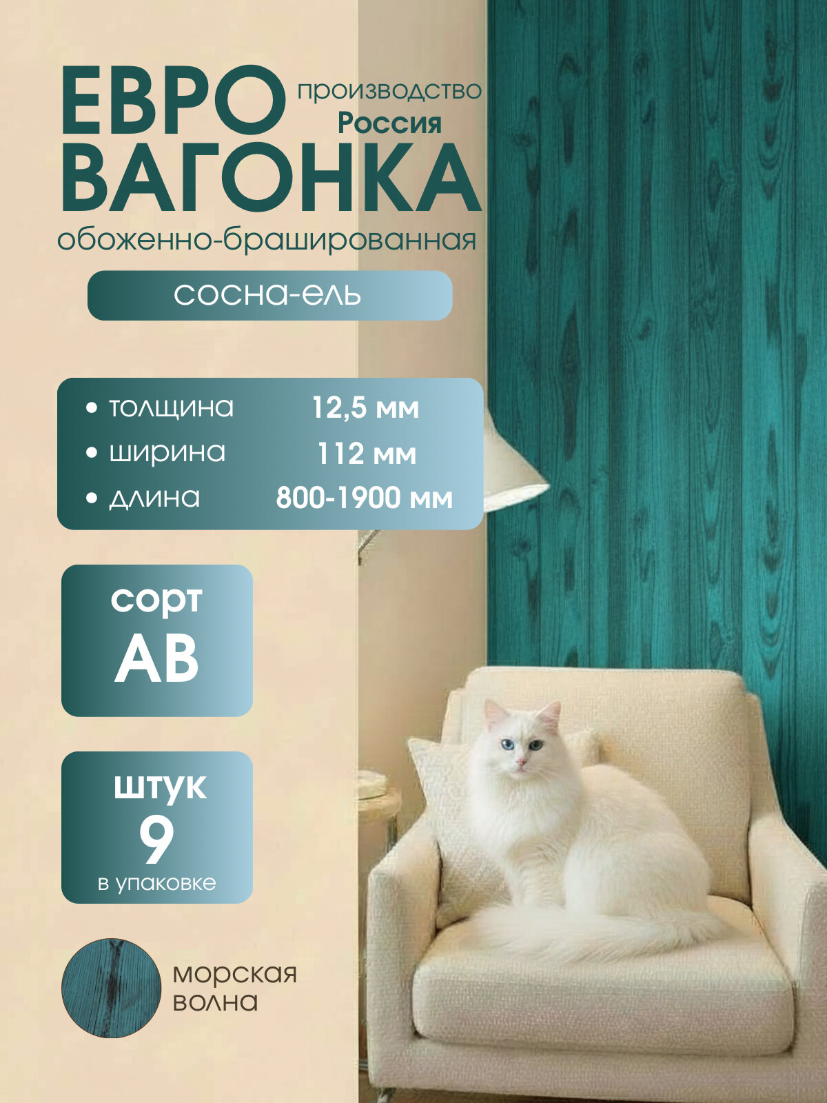 Евровагонка сосна штиль обожжённая; морская волна,800х112х12,5мм, кол-во 9шт.