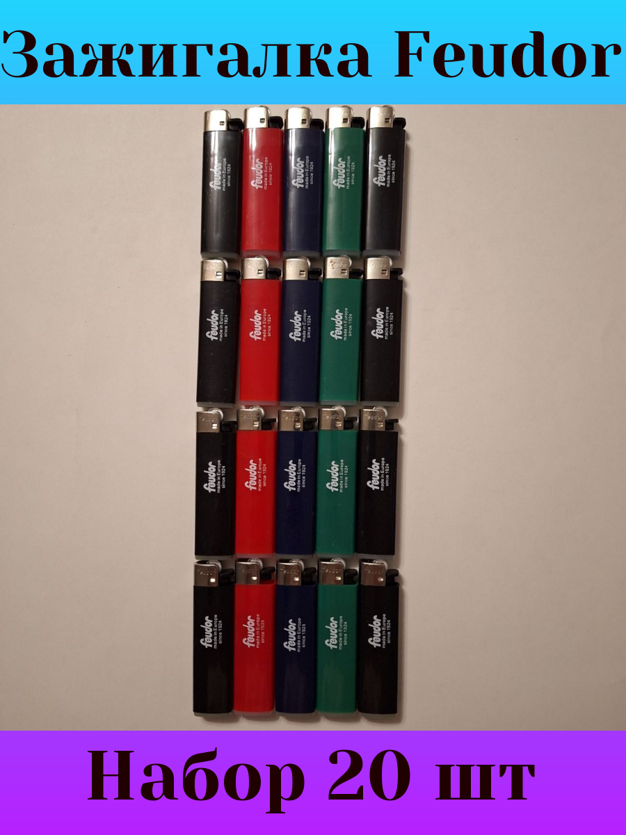 Зажигалка газовая кремниевая Feudor Набор (20 шт)