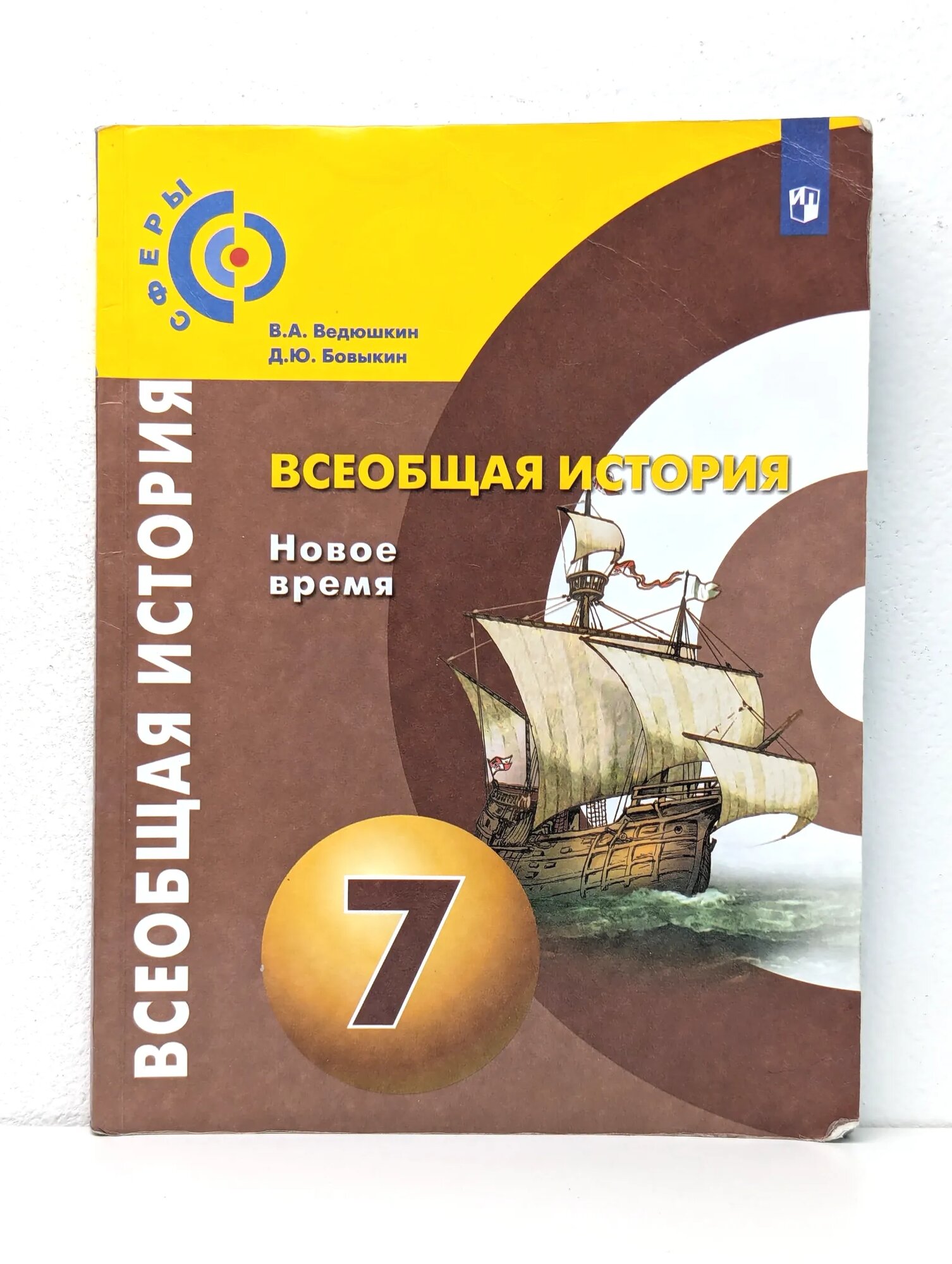 Всеобщая история. Новое время. 7 класс. Учебник Бовыкин Валерий Иванович, Ведюшкин Владимир Александрович 2022