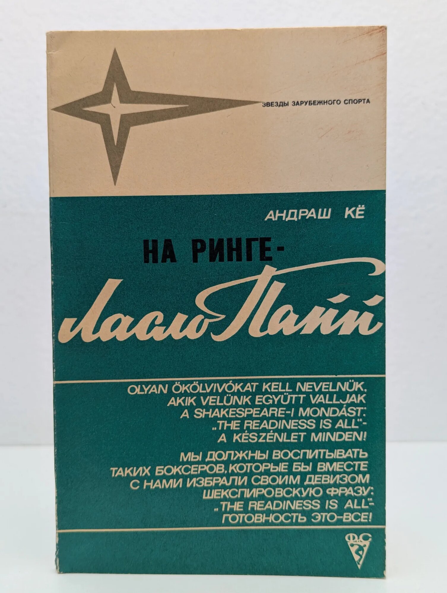 На ринге Ласло Папп Кё Андраш 1974