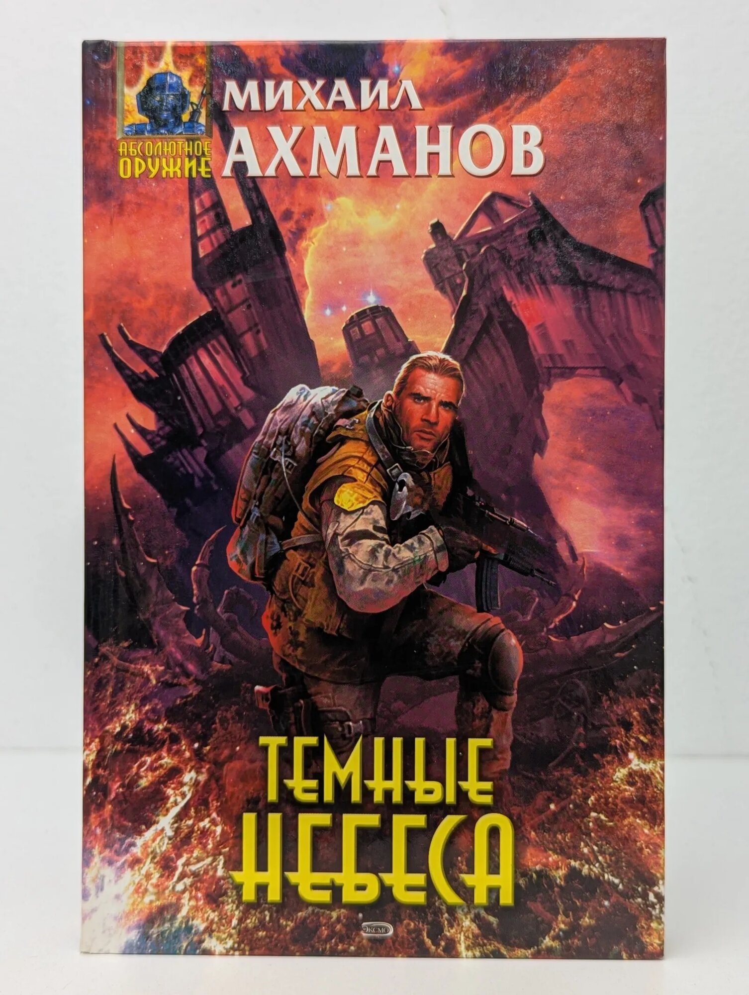 Тёмные небеса Ахманов Михаил 2008