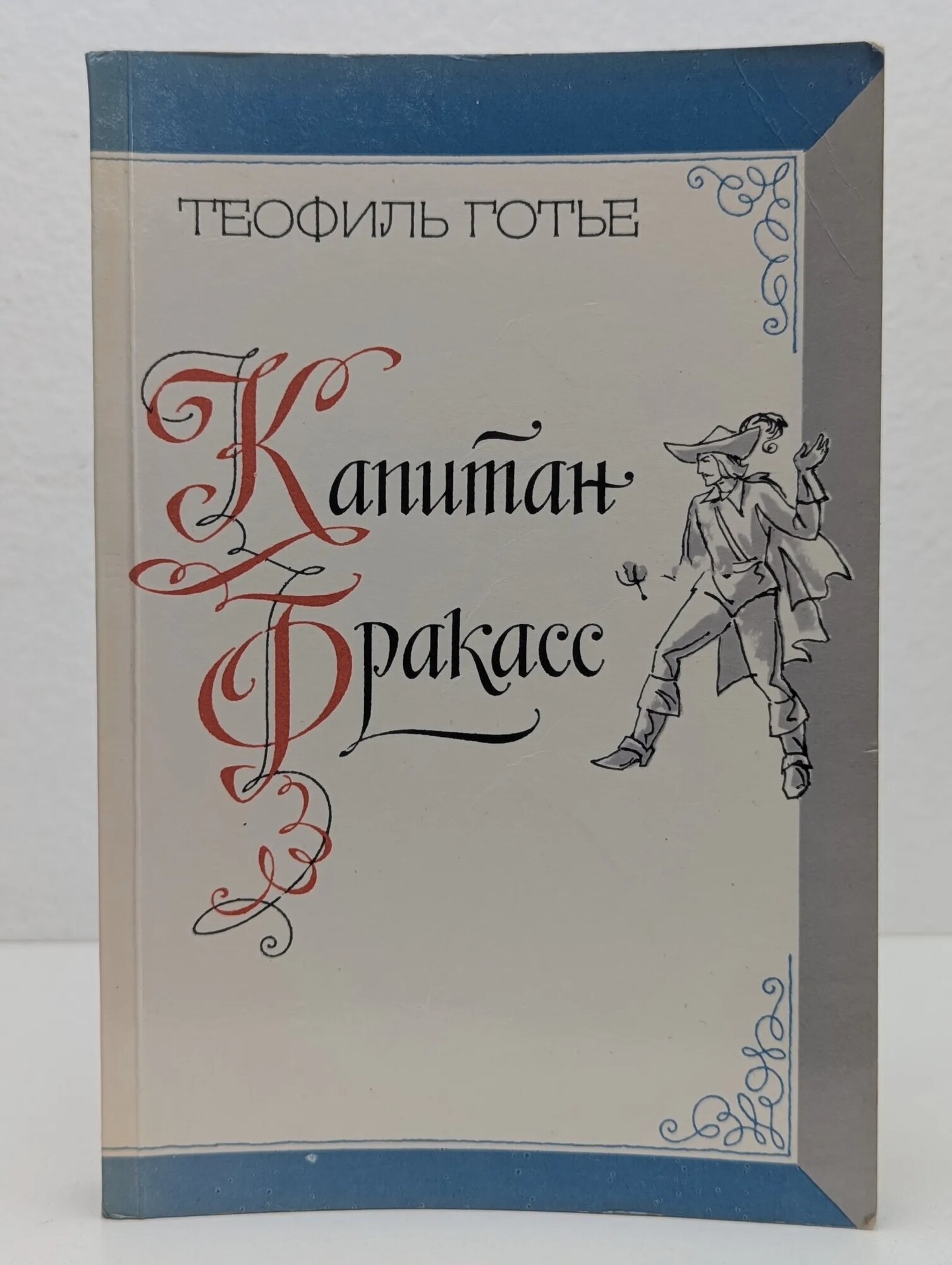 Капитан Фракасс Готье Теофиль 1985