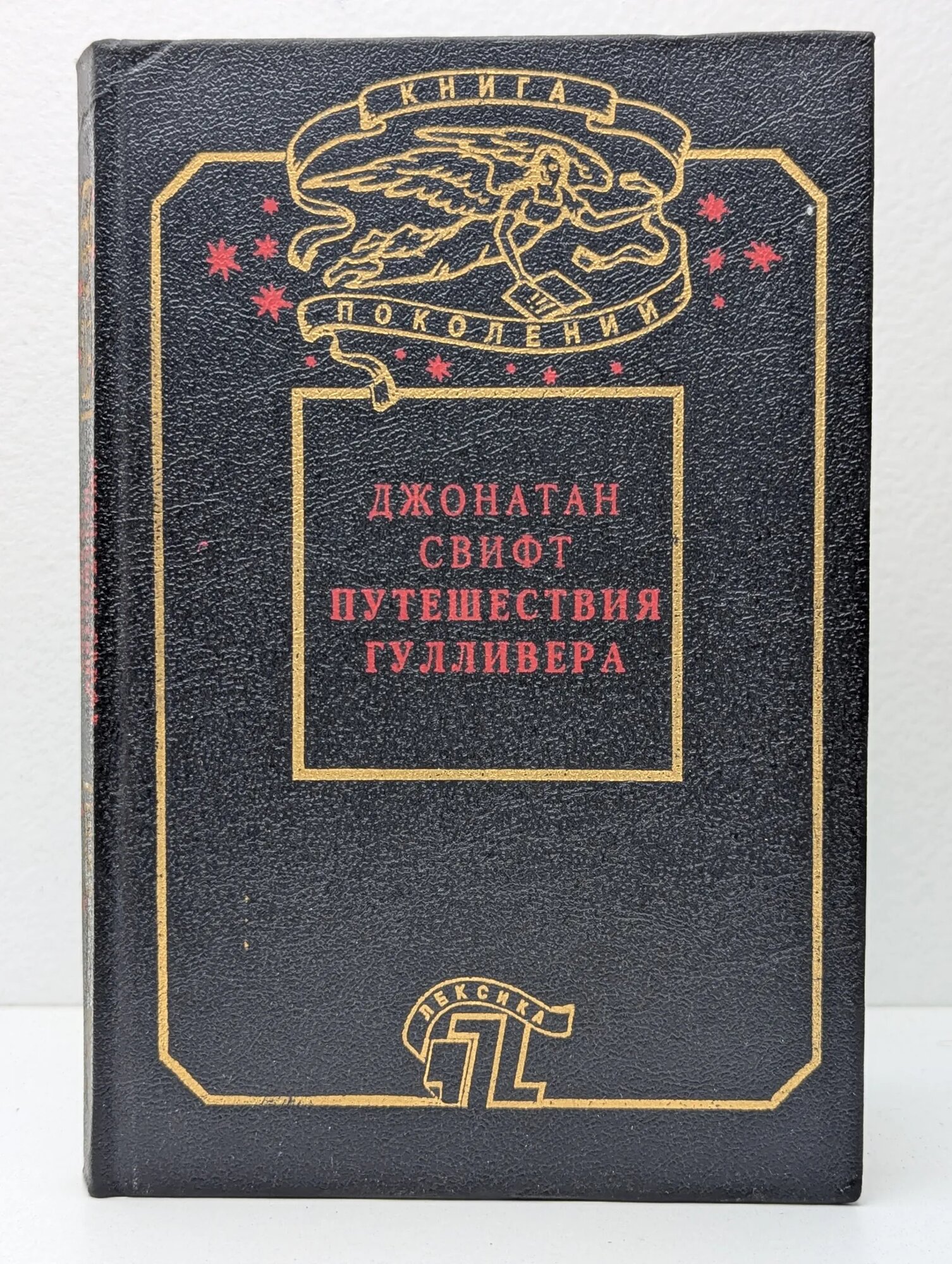 Путешествия Гулливера Свифт Джонатан 1993