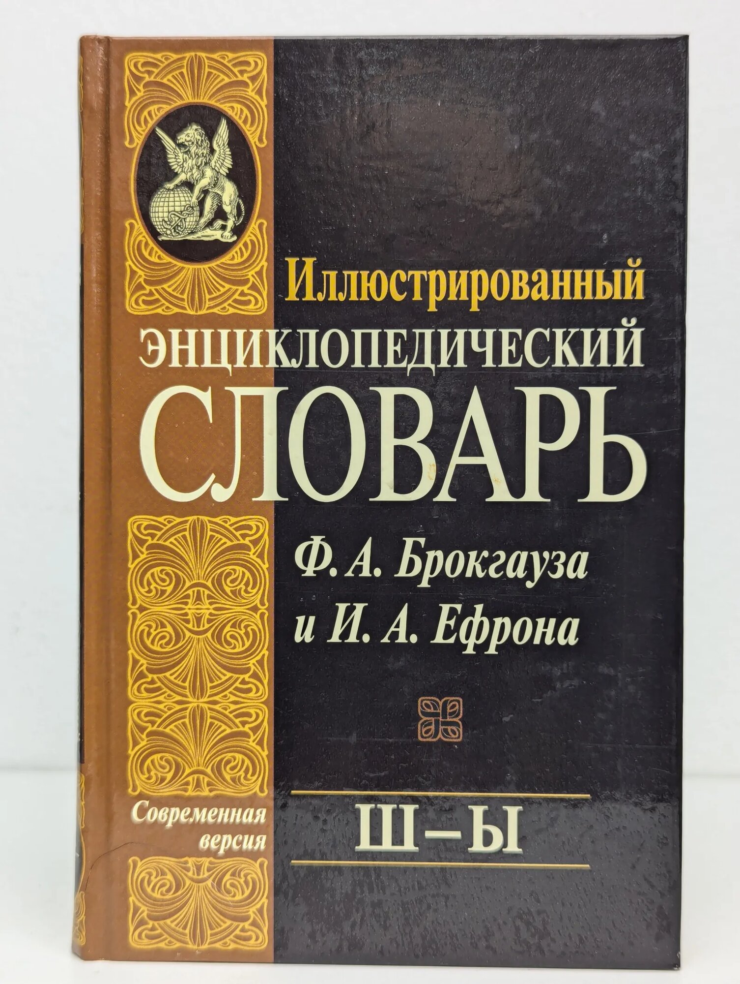 Иллюстрированный энциклопедический словарь Ф. А. Брокгауза и И. А. Ефрона. Том 23. Ш-Ы Брокгауз Фридрих Арнольд, Ефрон Илья Абрамович 2006
