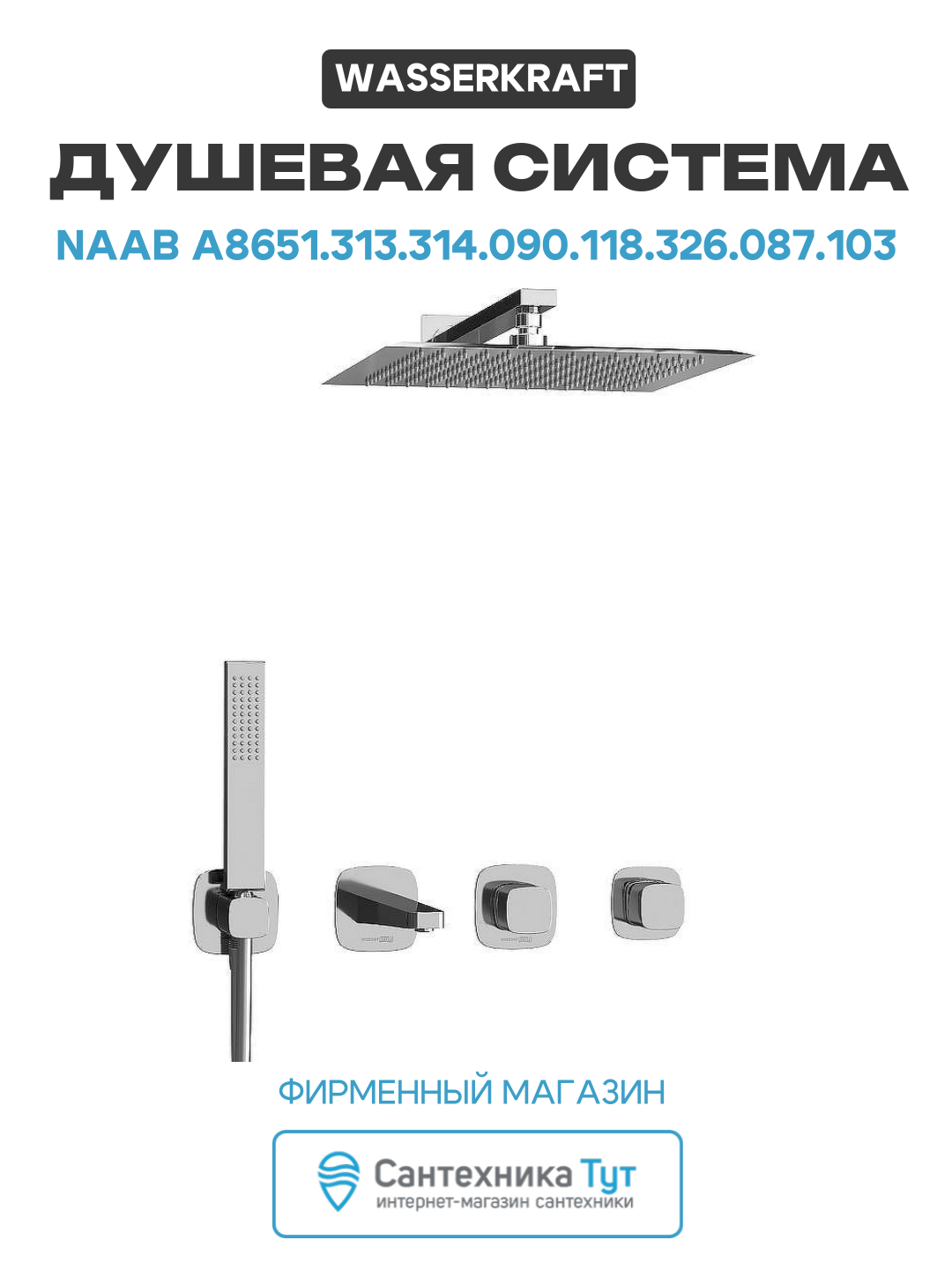 Душевая система WasserKRAFT Naab A8651.313.314.090.118.326.087.103, латунь, пластик встраиваемый с изливом со смесителем
