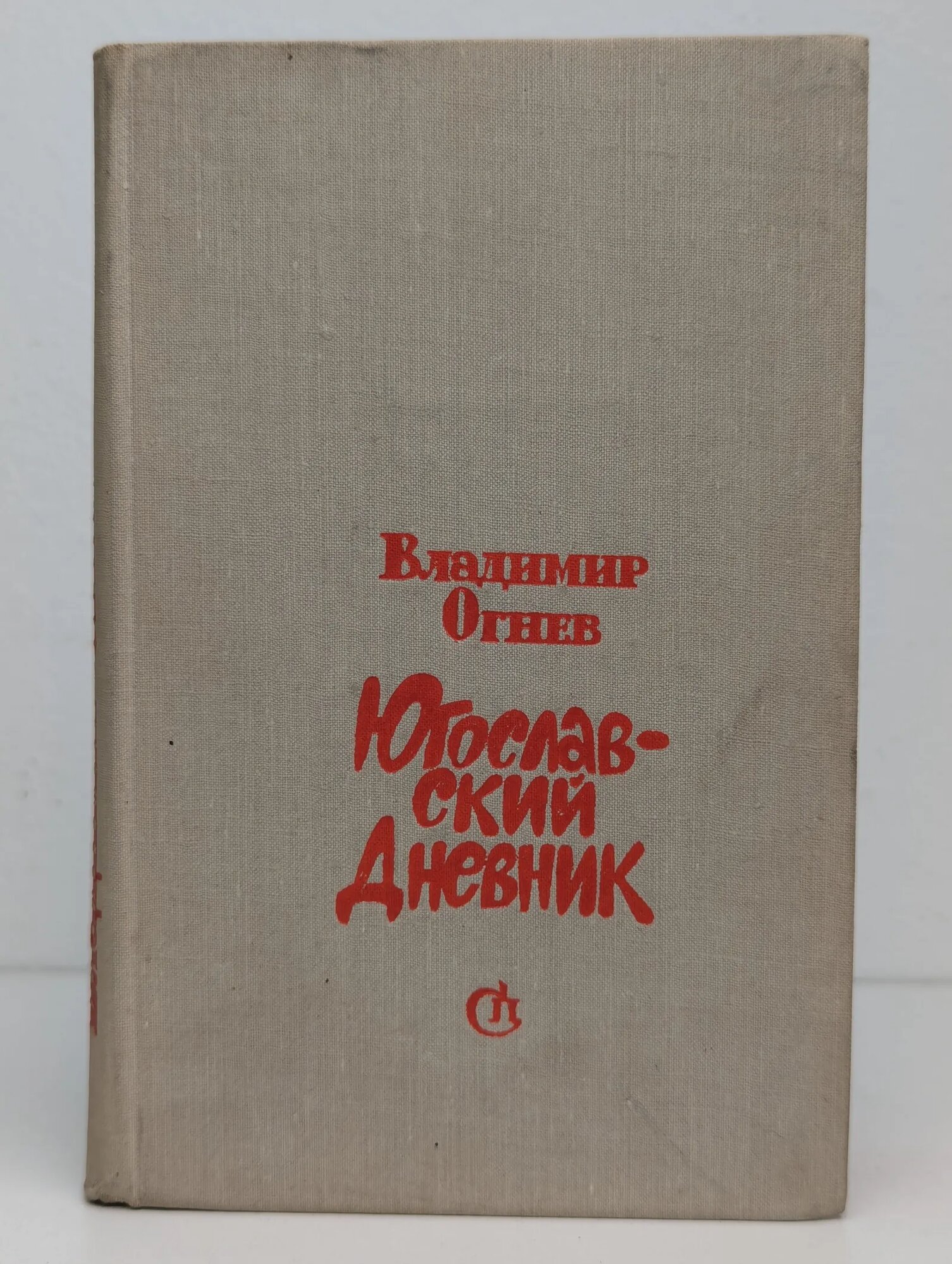 Югославский дневник Огнев Владимир Федорович 1975