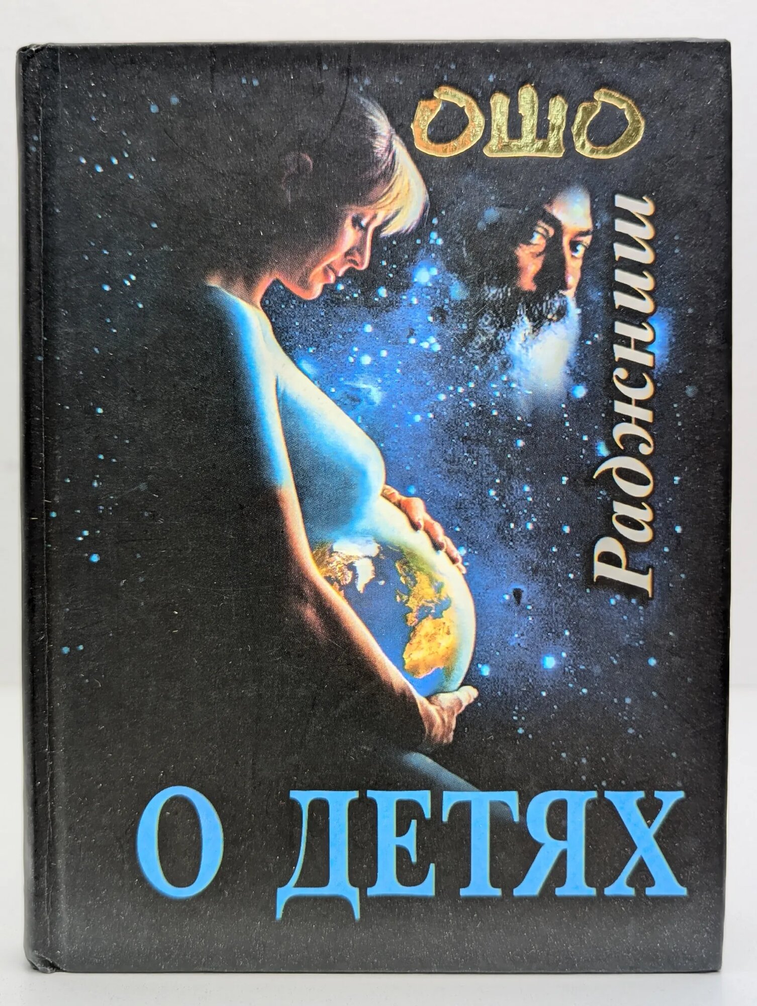 О детях Раджниш Ошо 2003