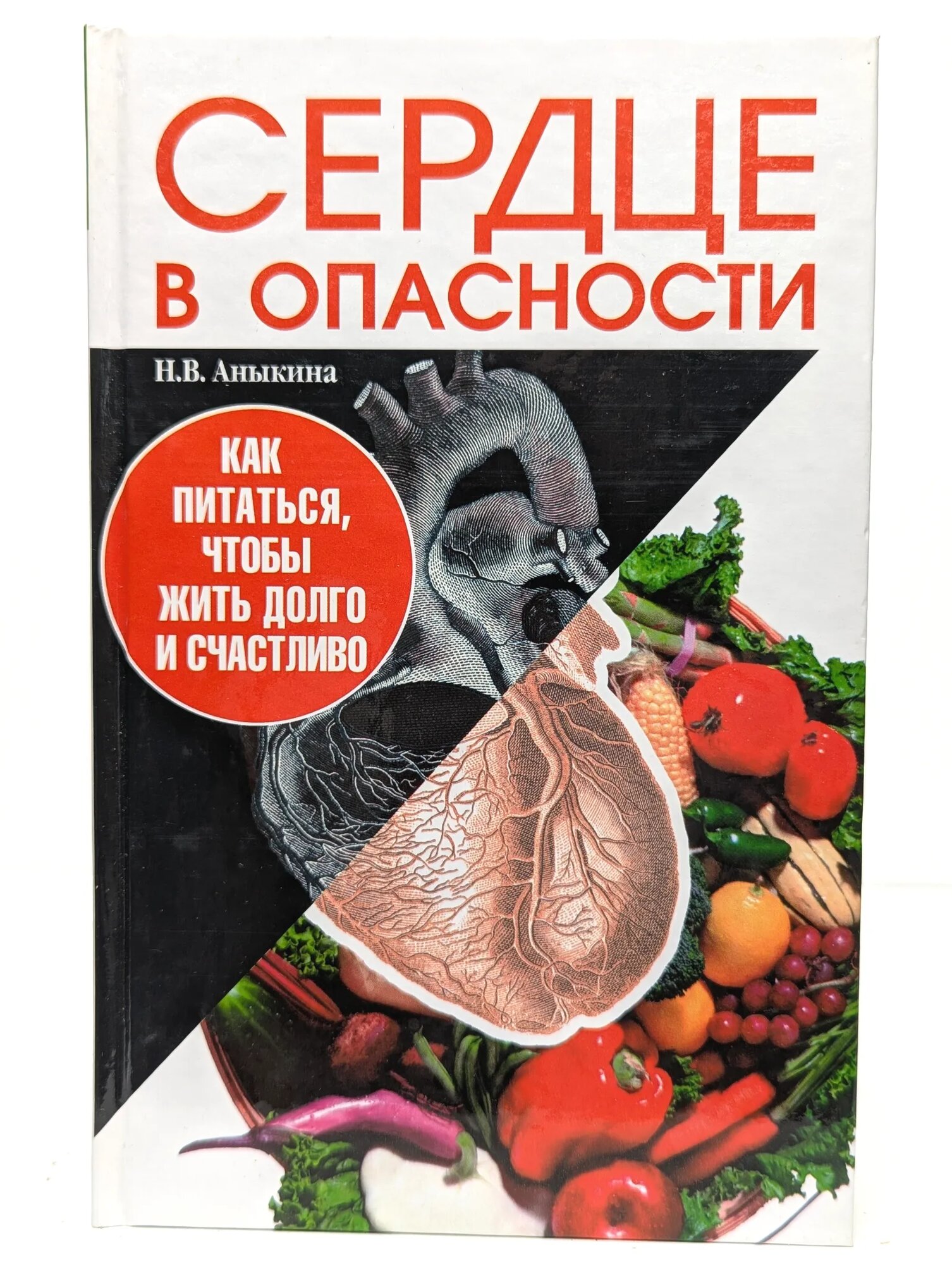 Сердце в опасности Аныкина Нина Викторовна 2007