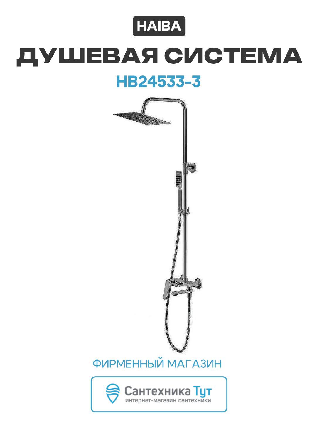 Душевая система Haiba HB24533-3 Пепельный латунь на стену с изливом со смесителем